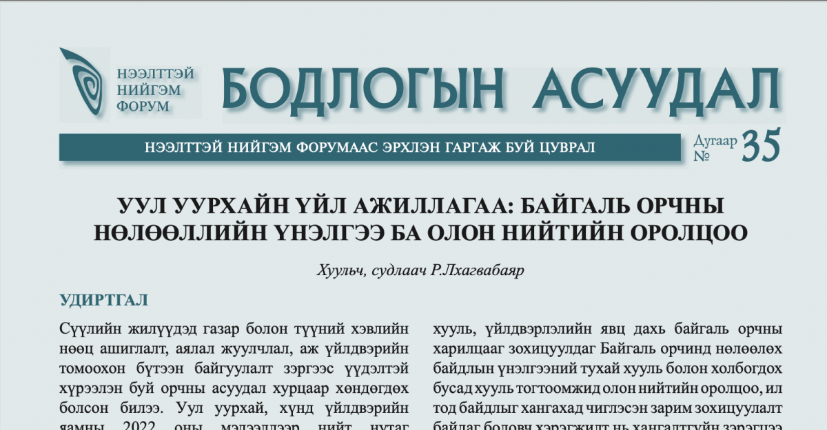 ННФ Ашигт малтмалын тухай шинэчилсэн найруулгын төсөл ХЭР НИЙЦТЭЙ ВЭ